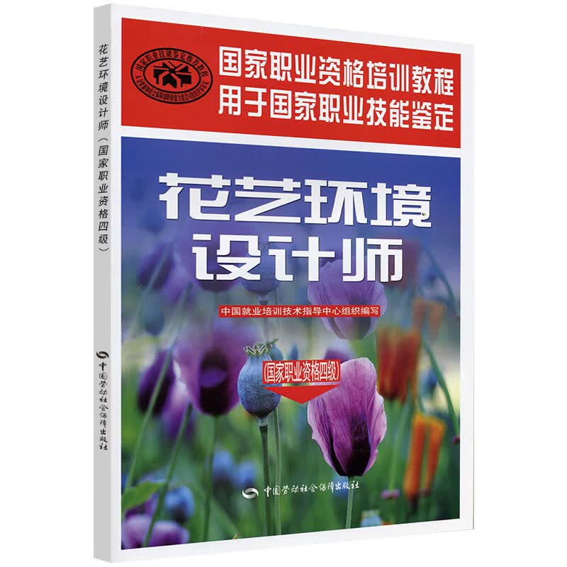 国家职业资格4级花艺环境设计师