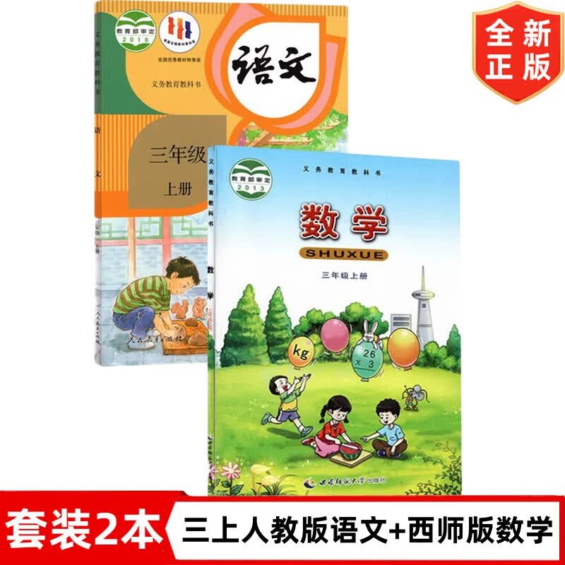 小学3三年级上册人教版语文+西师版数学书全套2本课本 三年级上册部编语文人教版数学西师版全套教材教科书