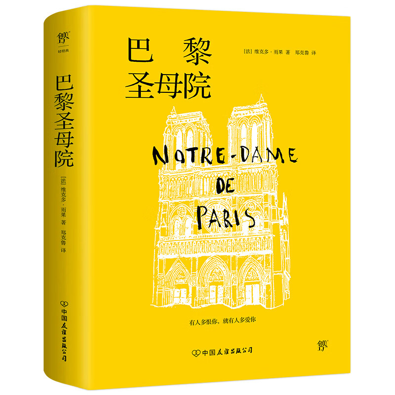 【当当】当当巴黎圣母院（郑克鲁教授法文直译，未删节经典全译本。新增497条注释，附赠精美书签）