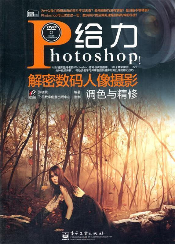给力Photoshop解密数码人像摄影 张晓景 编著【书】