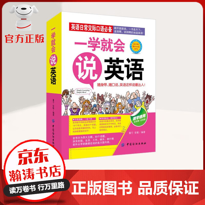 【特价专区】一学就会说英语 英语日常交际口语必备书 随身带 翻开就能说 走到哪说到哪 外语学习书籍