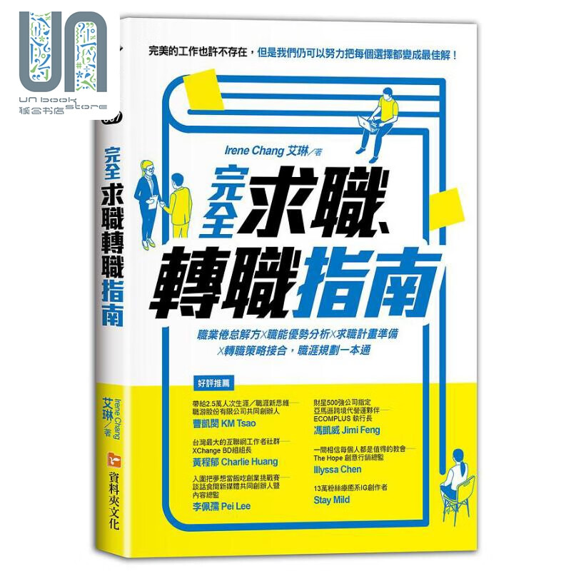 完全求职 转职指南 港台原版 艾琳 资料夹文化