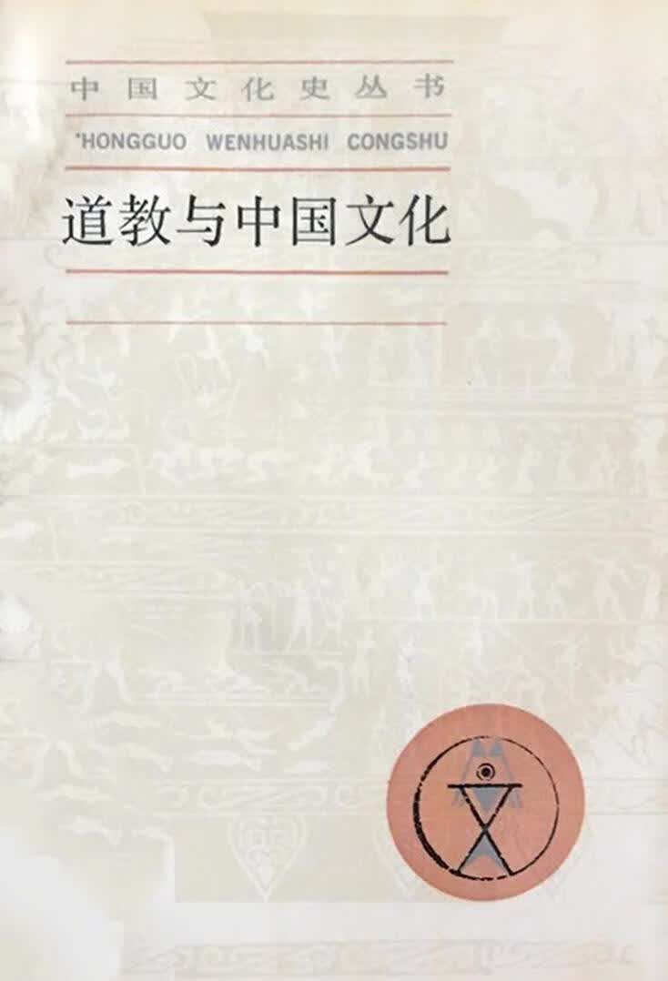 道教与中国文化 葛兆光 上海人民出版社