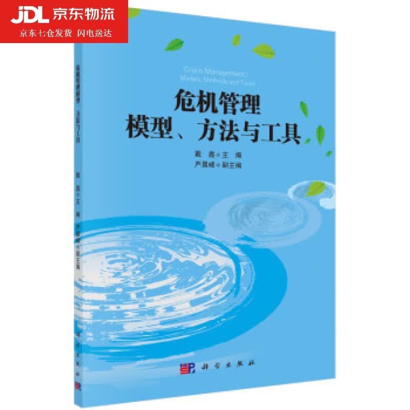危机管理模型、方法与工具 戴鑫 著