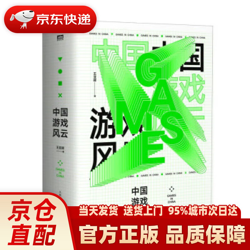 【新华】中国游戏风云（图灵出品）