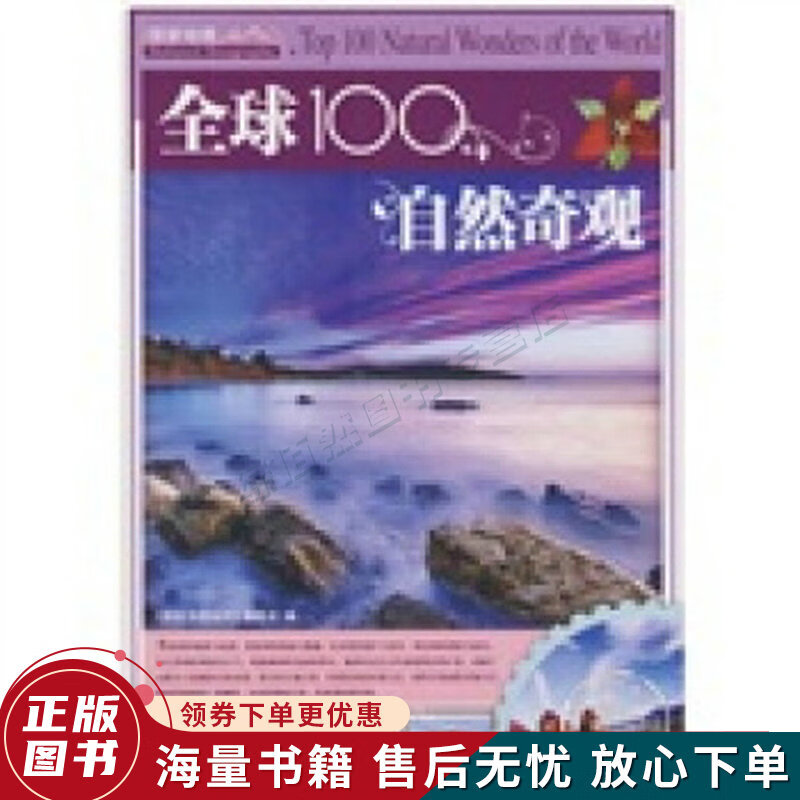 全球100自然奇观
