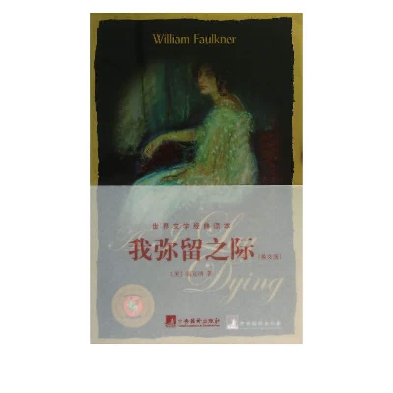 我弥留之际(英文版)/世界文学经典读本