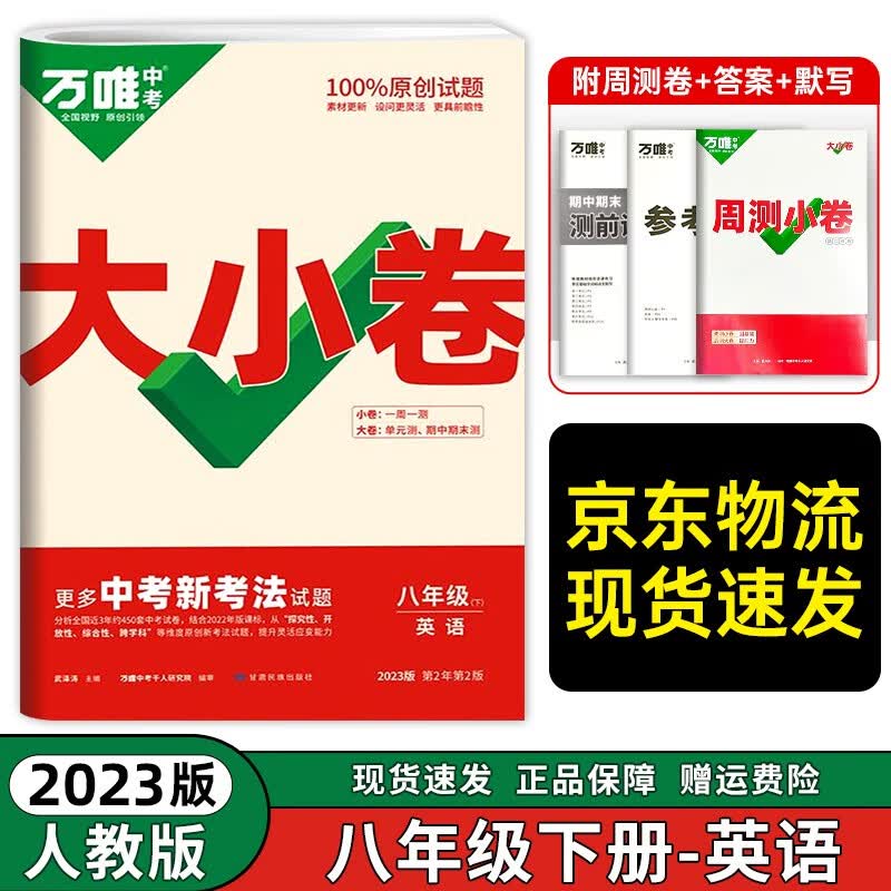 八年级科目自选】2024万唯中考万唯大小卷八年级上下册语文数学英语试卷人教版试卷万维中考初二8年级上单元同步测试卷检测卷 下册英语