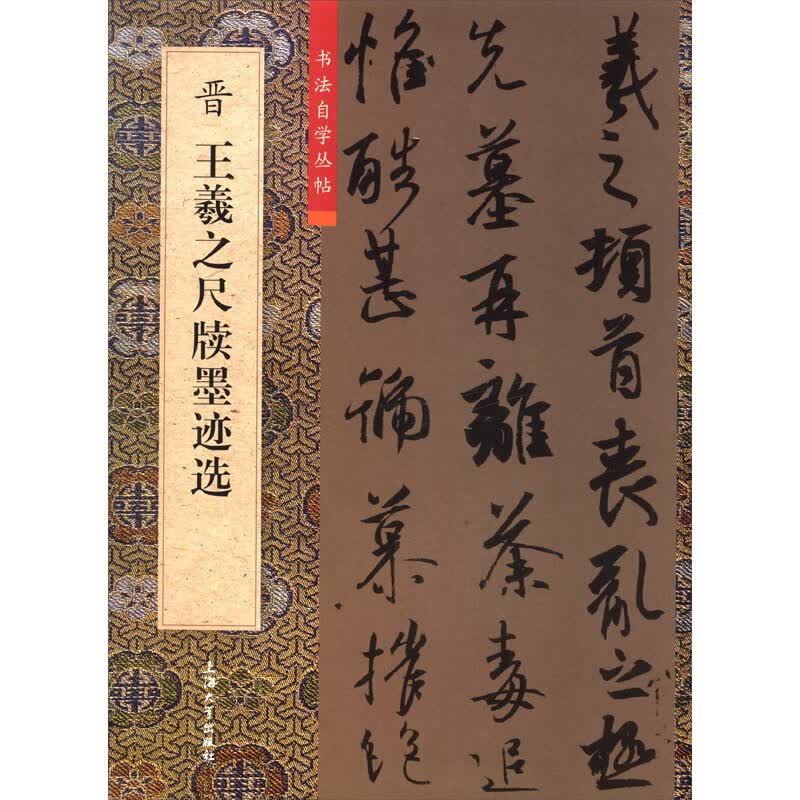 晋王羲之尺牍墨迹选