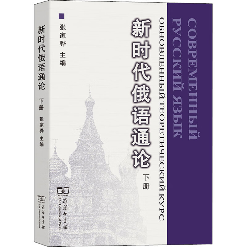 新时代俄语通论 下册 图书