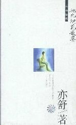 她比烟花寂寞 亦舒精选