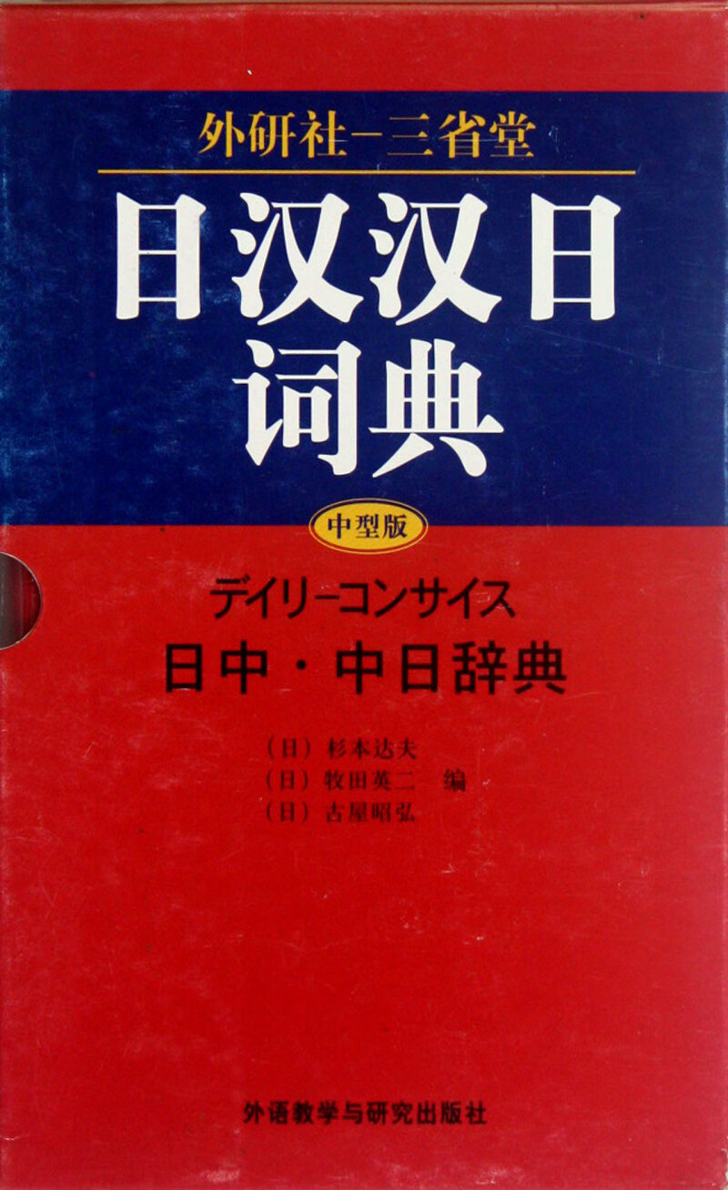 日汉汉日词典(中型版外研社-三省堂日中中日辞典)(精)
