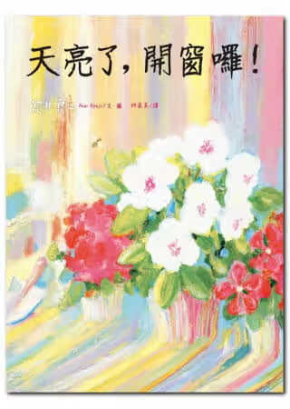 预售 荒井良二天亮了，开窗啰！远流