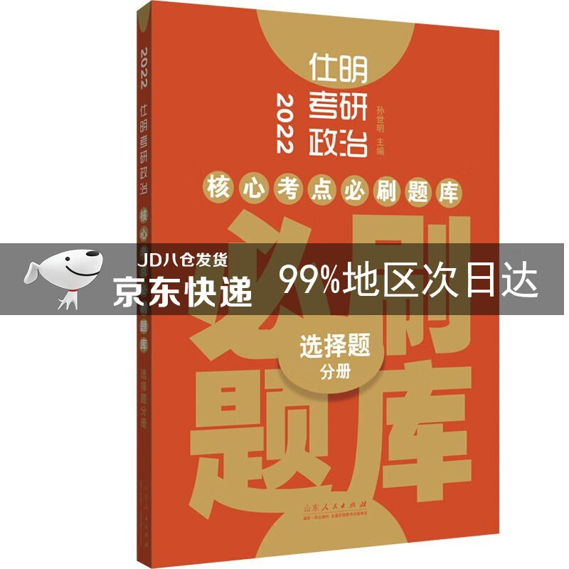 2022仕明考研政治·核心考点必刷题库（共三册）