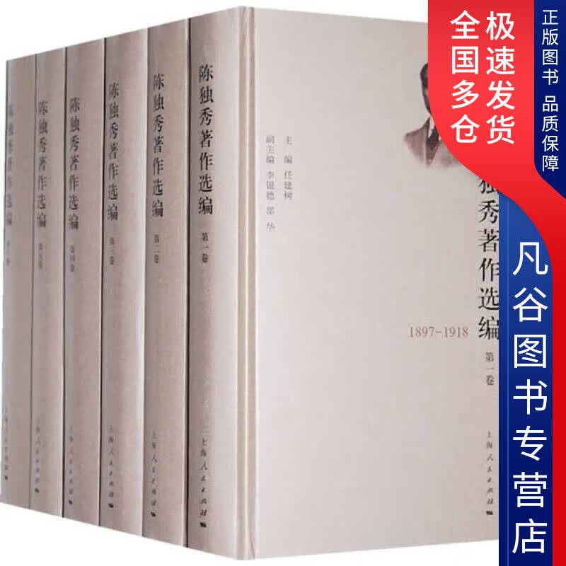 【书】陈独秀著作选编