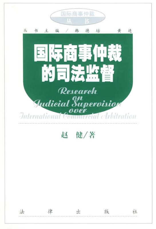 国际商事仲裁的司法监督