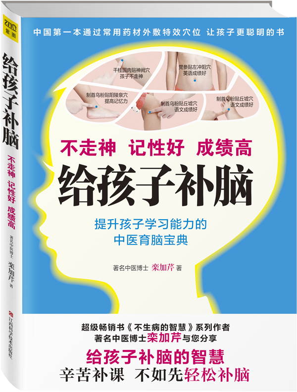 给孩子补脑 不走神记性好成绩高 栾加芹【好书，下单速发】