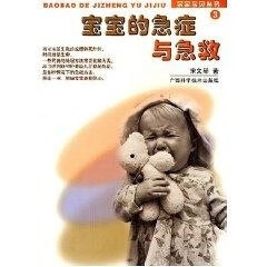 宝宝的急症与急救【好书，下单速发】