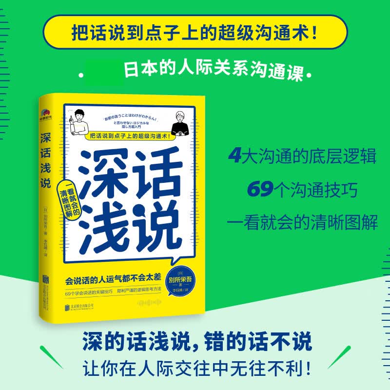 深话浅说 北京联合出版公司 別所栄吾 著