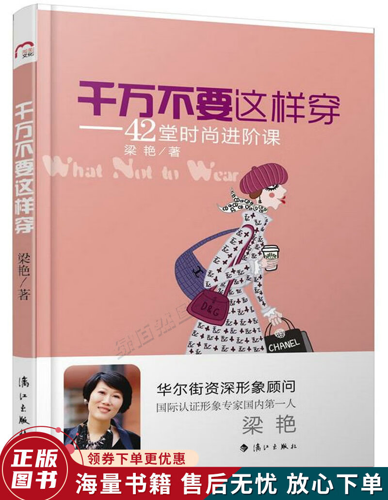 千万不要这样穿：42堂时尚进阶课