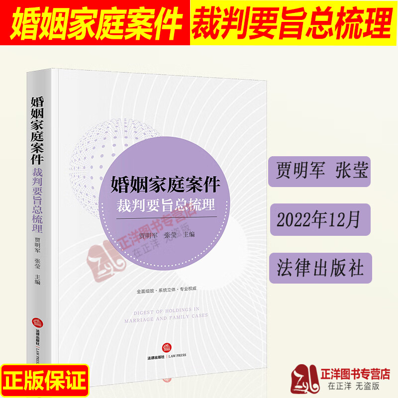 2023新书 婚姻家庭案件裁判要旨总梳理 贾明军 张莹 民事案件 家事案件审判规律实务 离婚诉讼 财产纠纷 法律