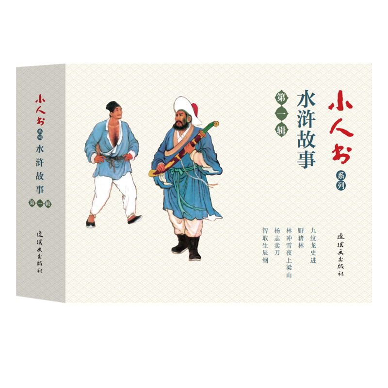 水浒故事(第1辑共5册)/小人书系列