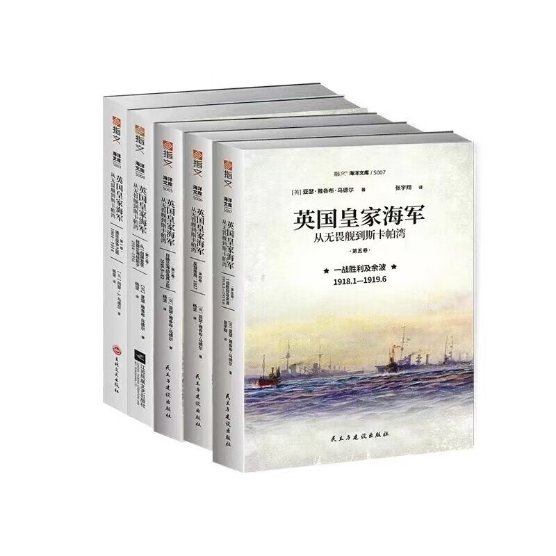 英国皇家海军：从无畏舰到斯卡帕湾（共五卷）