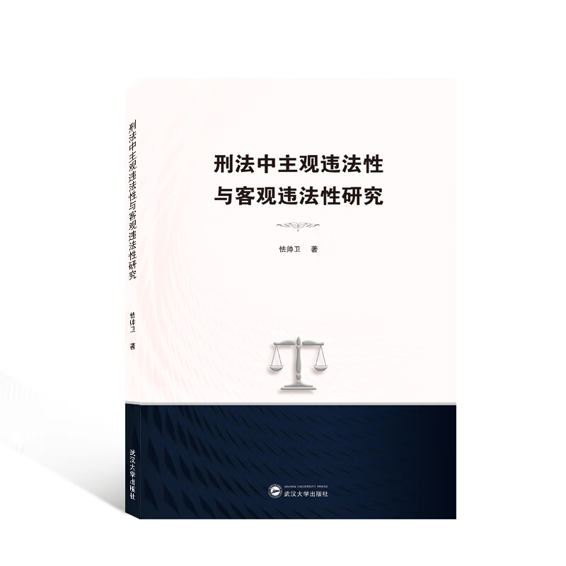 刑法中主观违法性与客观违法性研究