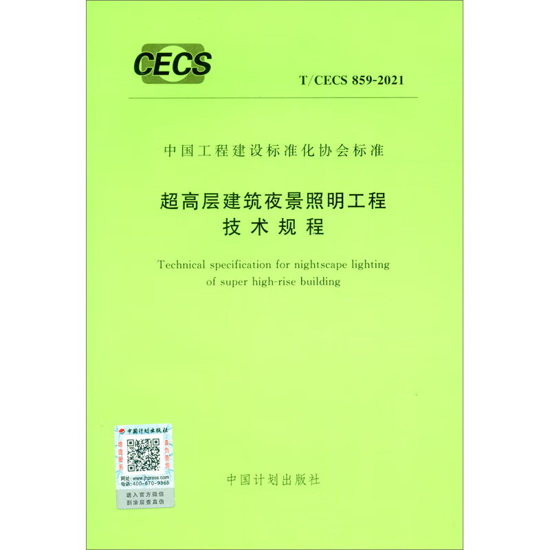 T/CECS 859-2021 超高层建筑夜景照明工程技术规程