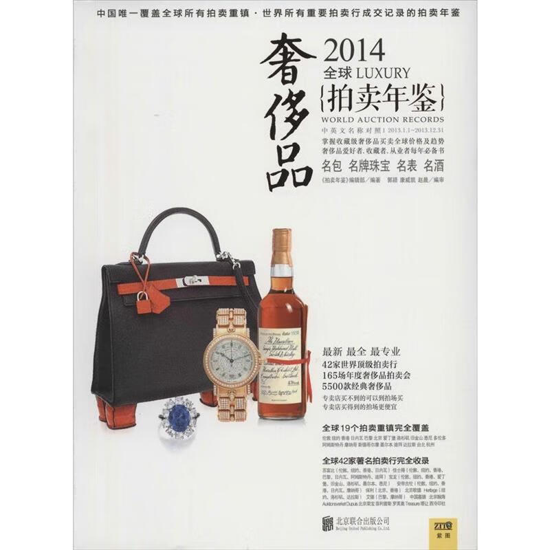 2014全球奢侈品拍卖年鉴 《拍卖年鉴》编辑部编著【书】