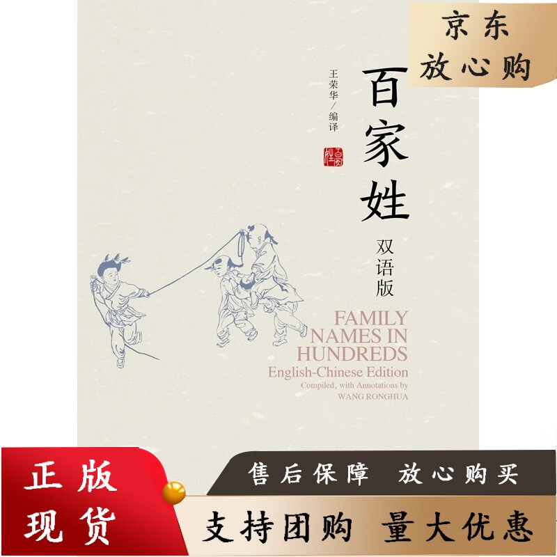 百家姓:双语版 荣华 /中国人民大学出版社