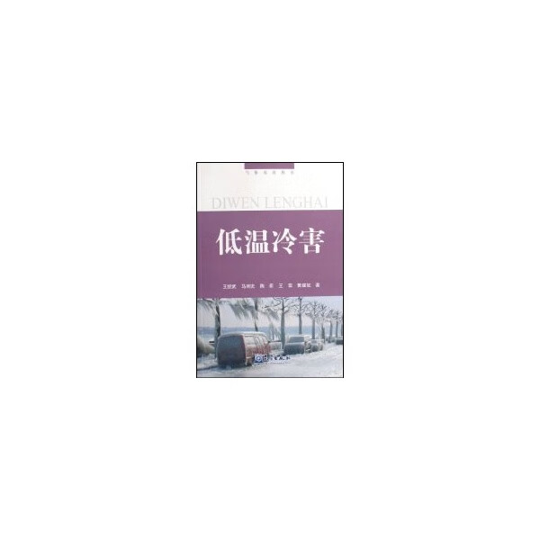 低温冷害 王绍武 等 著【书】