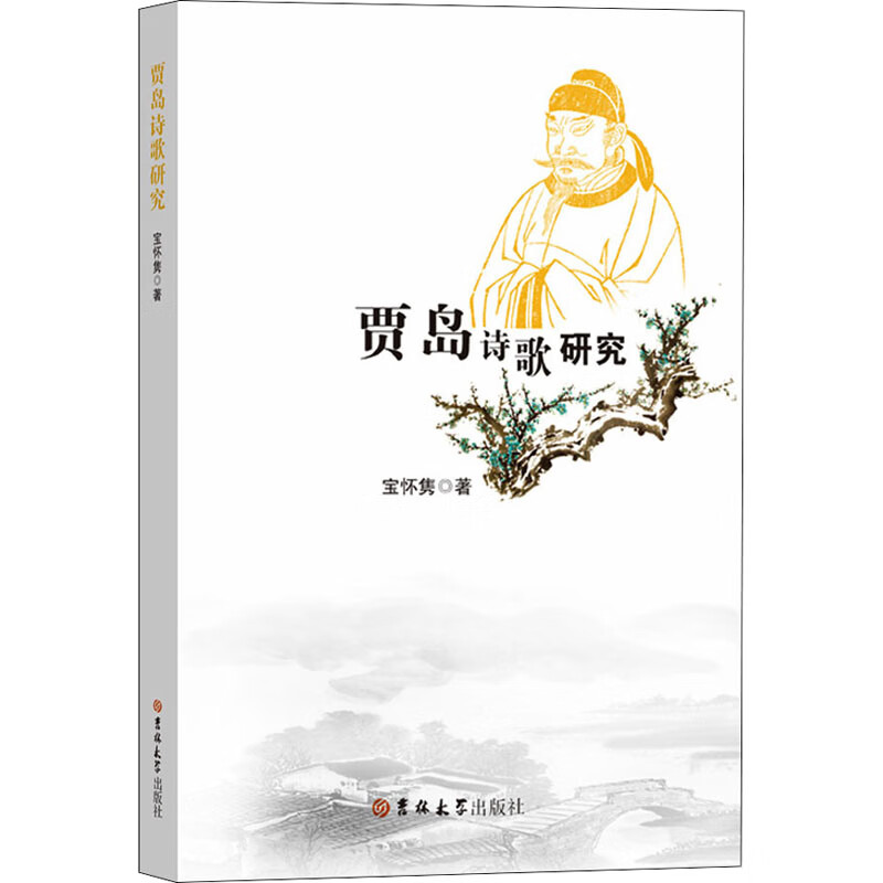 贾岛诗歌研究