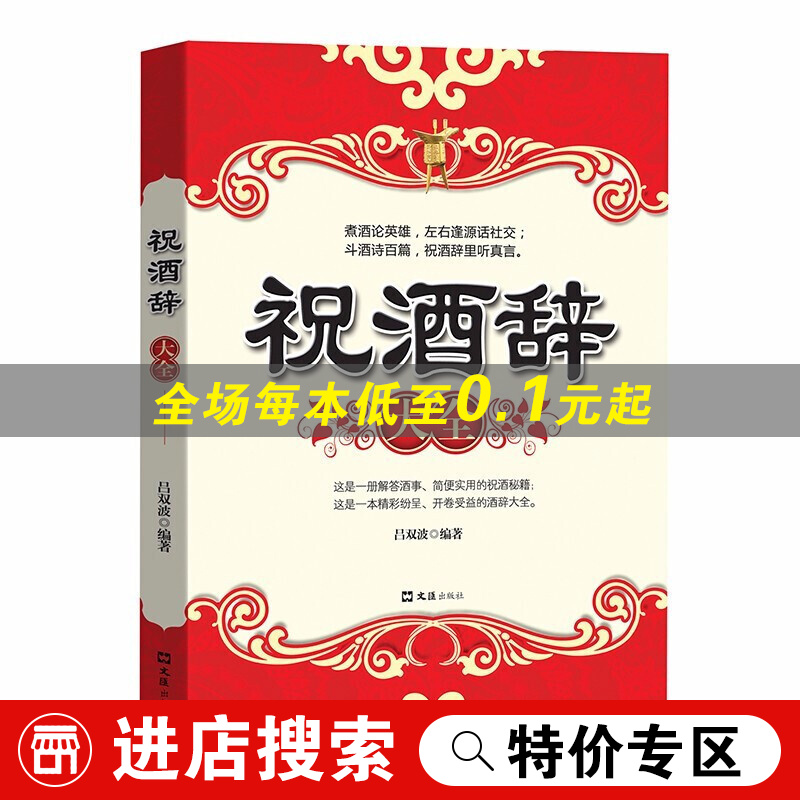 【特价专区】祝酒辞 场景应用艺术与经典范例大全 企业职场酒局餐桌酒桌上的礼仪文化书籍职场沟通交流人际