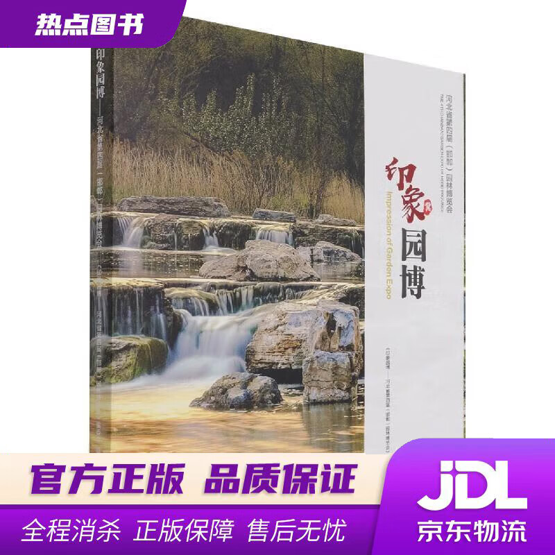 印象园博 中国林业出版社