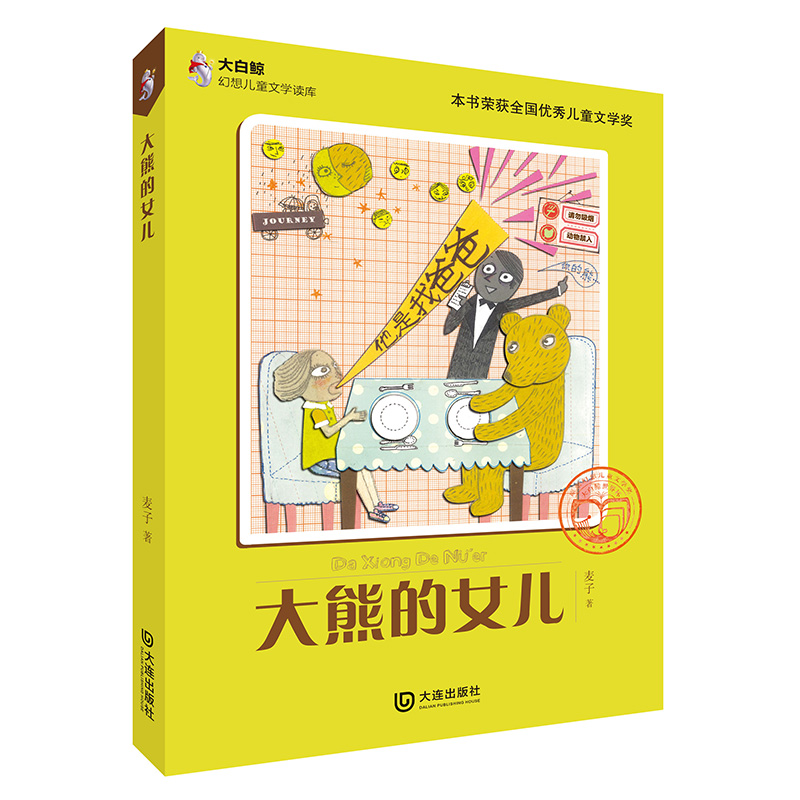 大白鲸幻想儿童文学读库:大熊的女儿