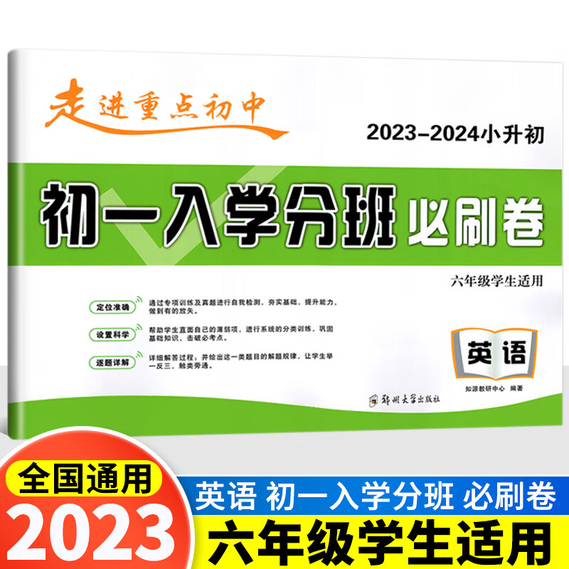 2023小学毕业升学真卷精编 小升初模拟试卷2023小升初总复习人教版 江苏省十三大市小升初试卷语文数学英语江苏小升初数学真题试卷小升初真题卷江苏 初一入学分班必刷卷·英语