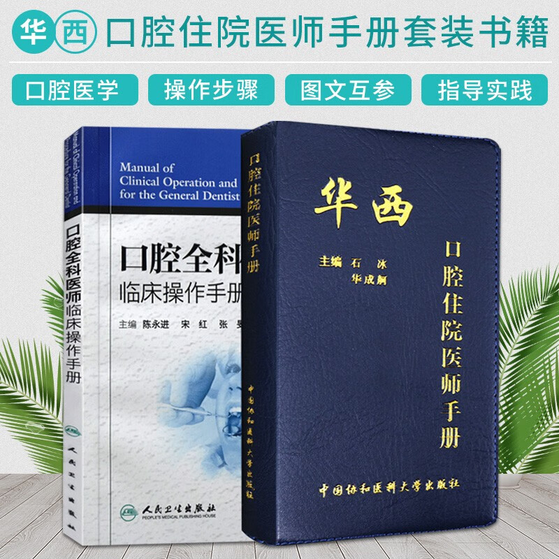 口腔住院医师手册+口腔全科医师临床操作手册（共2本）