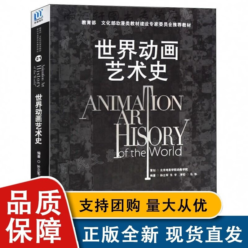 世界动画艺术史 孙立军 张宇 9787502766634 海洋出版书