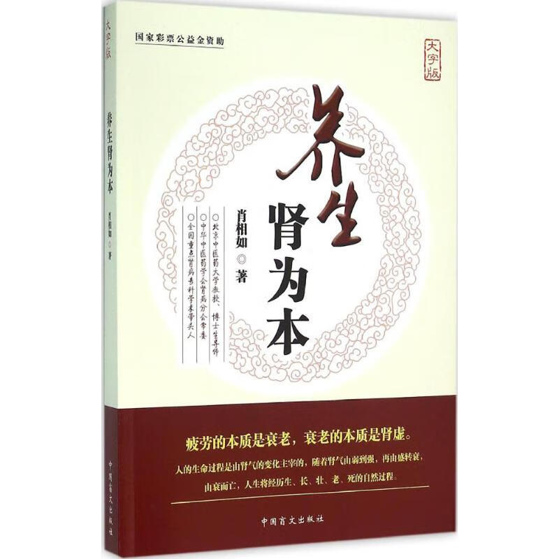 养生肾为本(大字版) 肖相如  书籍