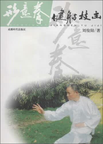 形意拳健身与技击【好书】