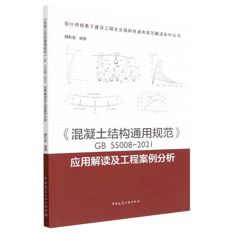 混凝土结构通用规范GB55008-2021应用解读及工程案例分析/设计师