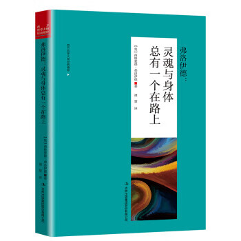 弗洛伊德 灵魂与身体总有一个在路上【特惠】