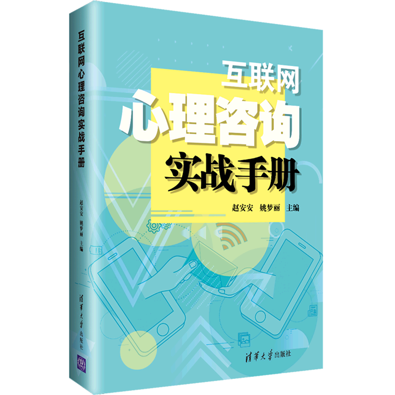 互联网心理咨询实战手册