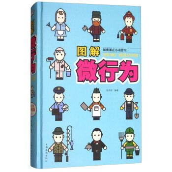 图解微行为全彩珍藏版
