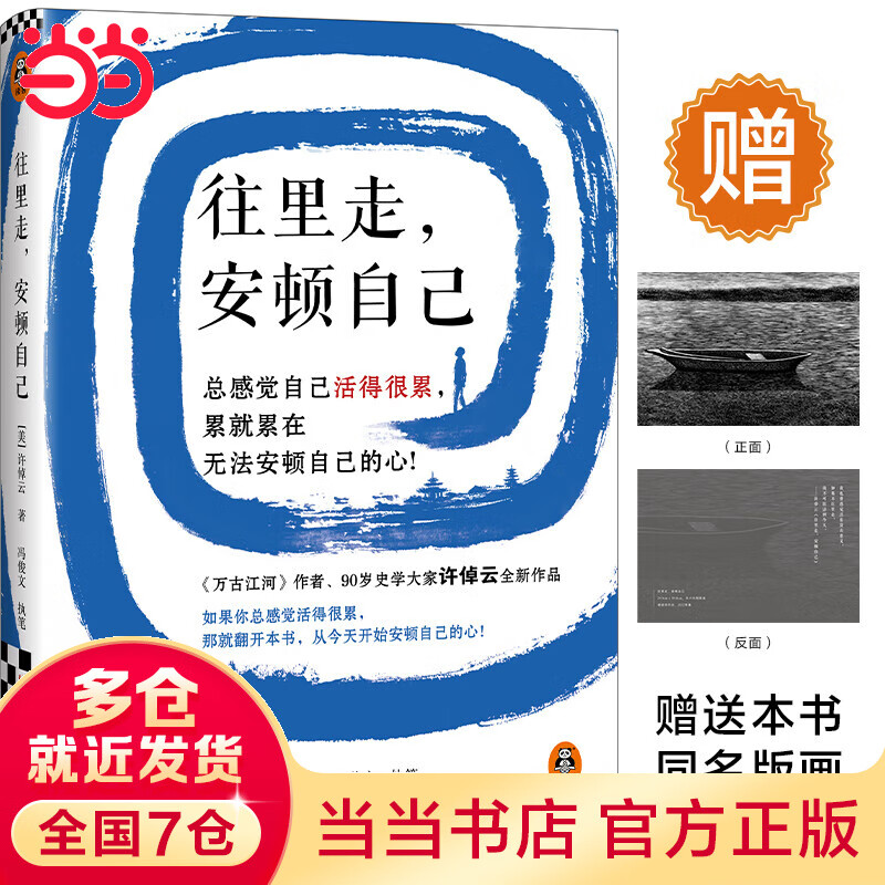 【当当】往里走，安顿自己（史学大家许倬云重磅新作！总感觉自己活得很累，累就累在无法安顿自己的心！）
