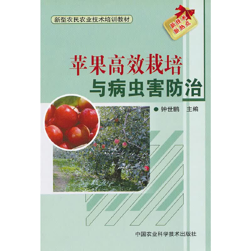 苹果高效栽培与病虫害防治