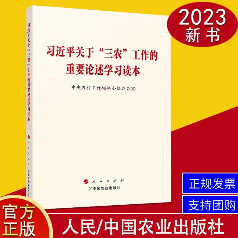 2023新书习近平关于三农工作的重要论述学习读本 农村工作领导小组办公编写 三农政策
