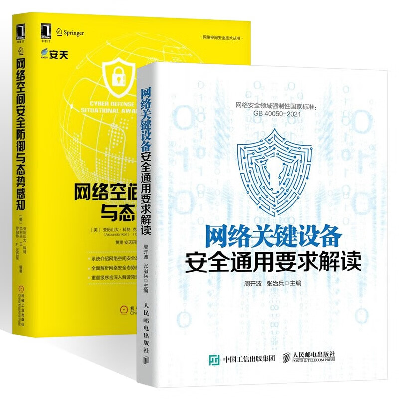 网络安全两册 网络关键设备安全通用要求解读+网络空间安全防御与态势感知