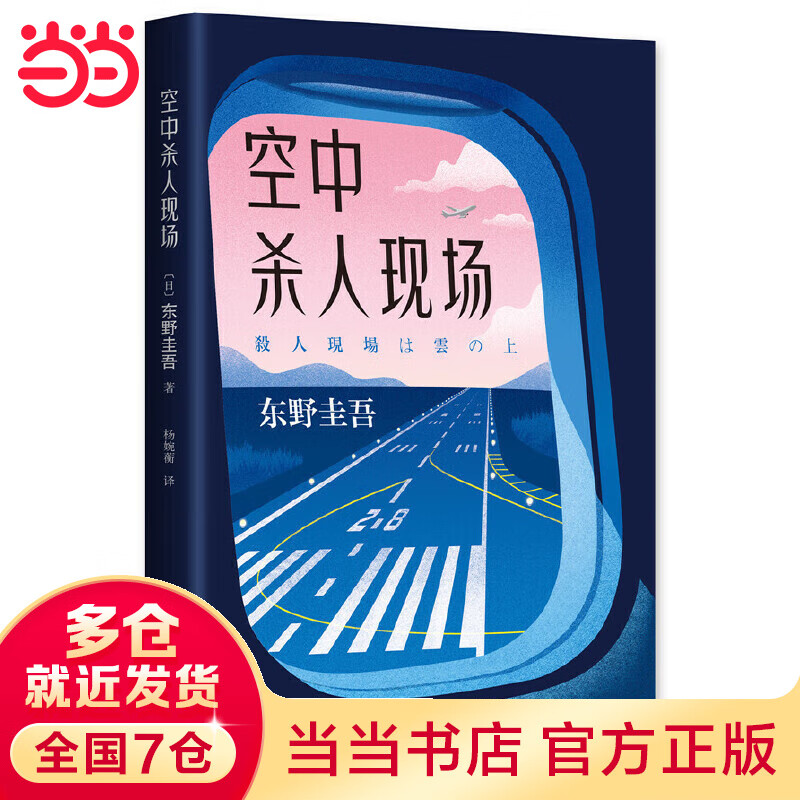 东野圭吾：空中杀人现场
